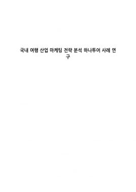 국내 여행 산업 마케팅 전략 분석 하나투어 사례 연구-1페이지