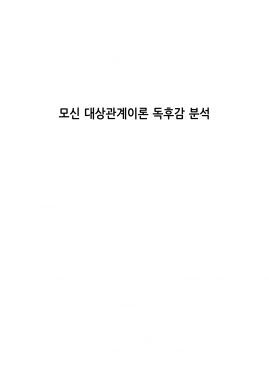 모신 대상관계이론 독후감 분석-1페이지