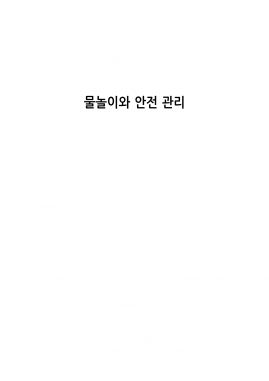 물놀이와 안전 관리-1페이지