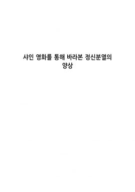 샤인 영화를 통해 바라본 정신분열의 양상-1페이지