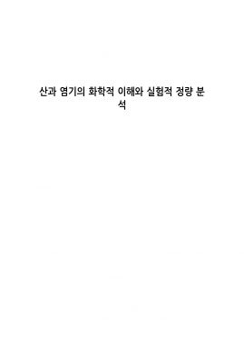 산과 염기의 화학적 이해와 실험적 정량 분석-1페이지