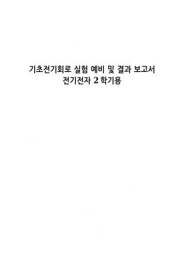기초전기회로 실험 예비 및 결과 보고서 전기전자 2학기용-1페이지
