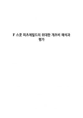 F 스콧 피츠제럴드의 위대한 개츠비 해석과 평가-1페이지