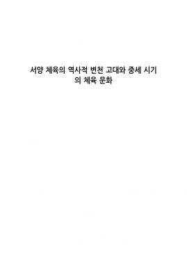 서양 체육의 역사적 변천 고대와 중세 시기의 체육 문화-1페이지