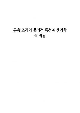 근육 조직의 물리적 특성과 생리학적 작용-1페이지