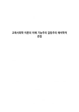 교육사회학 이론의 이해 기능주의 갈등주의 해석학적 관점-1페이지