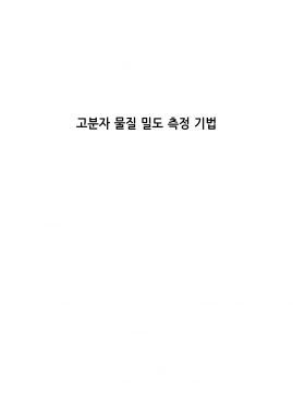고분자 물질 밀도 측정 기법-1페이지