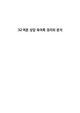 32여분 상담 축어록 정리와 분석-1페이지