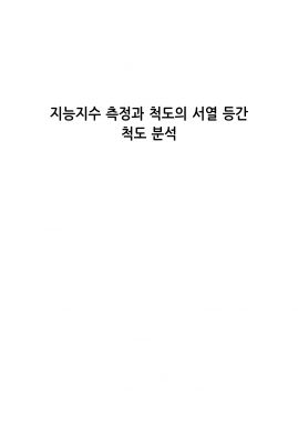 지능지수 측정과 척도의 서열 등간척도 분석-1페이지