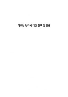 테브닌 정리에 대한 연구 및 응용-1페이지