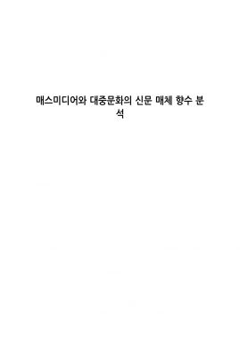 매스미디어와 대중문화의 신문 매체 향수 분석-1페이지