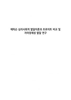 에릭슨 심리사회적 발달이론과 프로이트 비교 및 자아정체성 발달 연구-1페이지