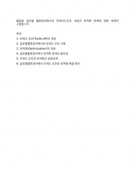 물류론 글로벌 물류관리에서의 트레이드오프 개념과 최적화 문제에 관한 체계적 고찰입니다-1페이지