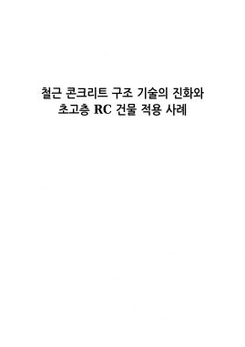 철근 콘크리트 구조 기술의 진화와 초고층 RC 건물 적용 사례-1페이지
