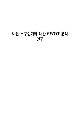 나는 누구인가에 대한 SWOT 분석 연구-1페이지
