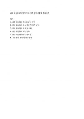 급성 위장염 연구의 의의 및 기존 문헌 고찰을 중심으로-1페이지