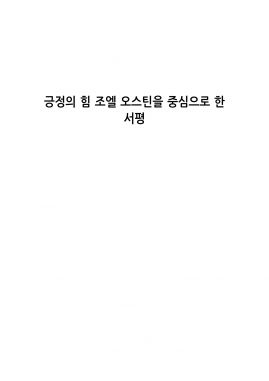 긍정의 힘 조엘 오스틴을 중심으로 한 서평-1페이지