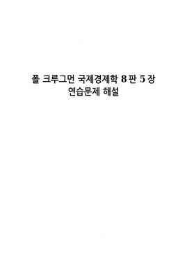 폴 크루그먼 국제경제학 8판 5장 연습문제 해설-1페이지