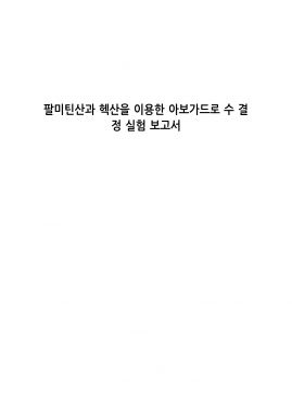 팔미틴산과 헥산을 이용한 아보가드로 수 결정 실험 보고서-1페이지