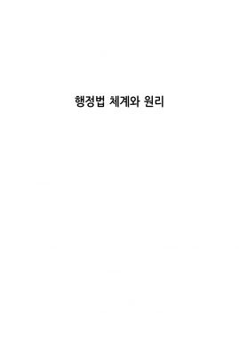 행정법 체계와 원리-1페이지