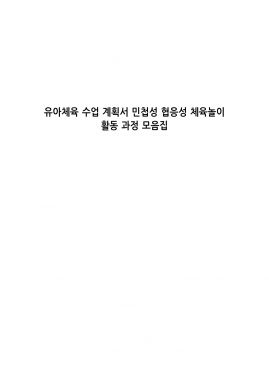 유아체육 수업 계획서 민첩성 협응성 체육놀이 활동 과정 모음집-1페이지