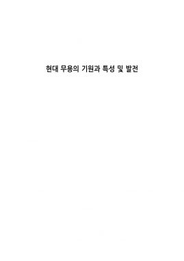 현대 무용의 기원과 특성 및 발전-1페이지