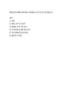 물류산업 이해를 위한 DHL과 FedEx 조직구조 비교 분석입니다-1페이지