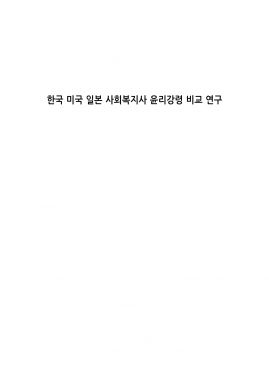 한국 미국 일본 사회복지사 윤리강령 비교 연구-1페이지