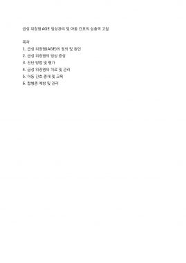 급성 위장염AGE 임상관리 및 아동 간호의 심층적 고찰-1페이지