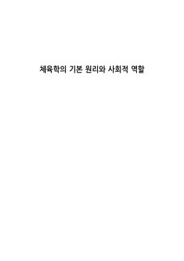 체육학의 기본 원리와 사회적 역할-1페이지