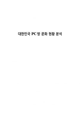 대한민국 PC방 문화 현황 분석-1페이지