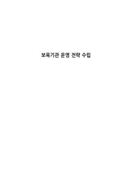 보육기관 운영 전략 수립-1페이지