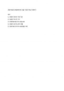 관광자원론 유형문화재의 보물 지정과 특성 이해하기-1페이지