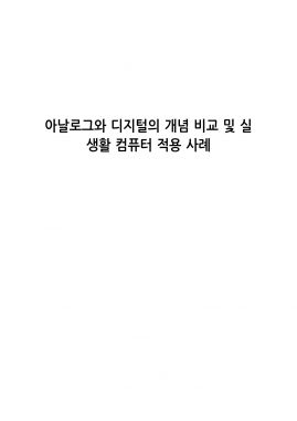 아날로그와 디지털의 개념 비교 및 실생활 컴퓨터 적용 사례-1페이지