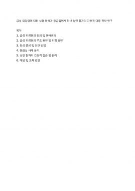급성 위장염에 대한 심층 분석과 응급실에서 만난 성인 환자의 간호적 대응 전략 연구-1페이지