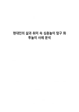 현대인의 삶과 취미 속 심층놀이 탐구 화투놀이 사례 분석-1페이지