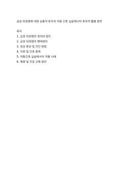 급성 위장염에 대한 심층적 분석과 아동 간호 실습에서의 효과적 활용 방안-1페이지