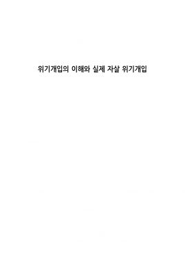 위기개입의 이해와 실제 자살 위기개입-1페이지