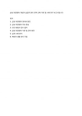 급성 위장염의 개념과 실질적 관리 전략 교육 자료 및 사례 연구 보고서입니다-1페이지