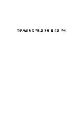 광센서의 작동 원리와 종류 및 응용 분야-1페이지
