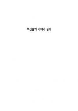 호신술의 이해와 실제-1페이지
