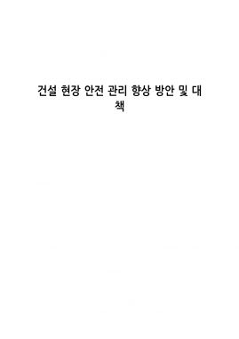 건설 현장 안전 관리 향상 방안 및 대책-1페이지