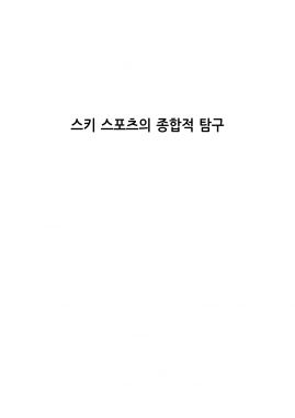스키 스포츠의 종합적 탐구-1페이지