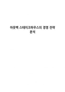 아웃백 스테이크하우스의 경영 전략 분석-1페이지