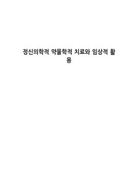 정신의학적 약물학적 치료와 임상적 활용-1페이지