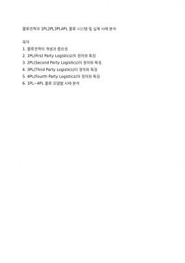 물류전략과 1PL2PL3PL4PL 물류 시스템 및 실제 사례 분석-1페이지
