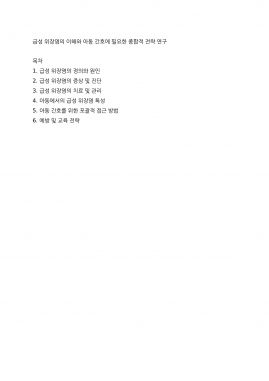 급성 위장염의 이해와 아동 간호에 필요한 종합적 전략 연구-1페이지