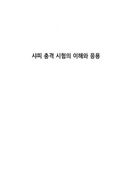 샤피 충격 시험의 이해와 응용-1페이지