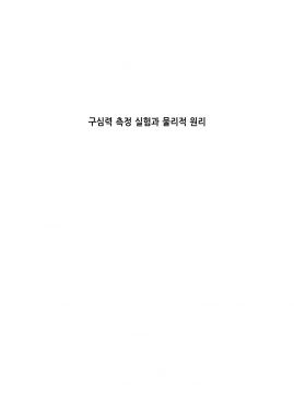 구심력 측정 실험과 물리적 원리-1페이지