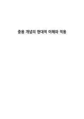 중용 개념의 현대적 이해와 적용-1페이지